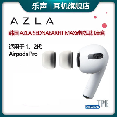 AZLA Max适用于苹果AirPodsPro2真无线蓝牙耳机耳塞套替换一代2代