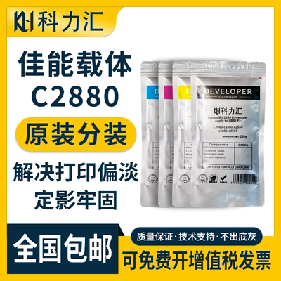 原装 佳能IRC2880 C3080载体 c3380 c2550显影剂 c3880 c3580铁粉