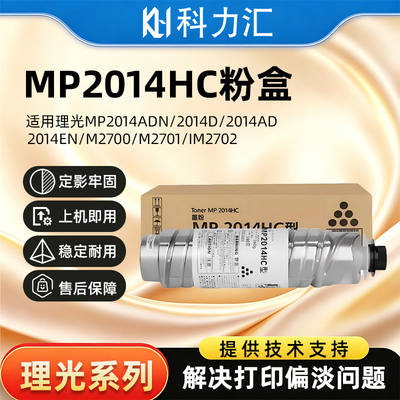科力汇适用理光MP2014C粉盒MP2014ADN 2014D 2014AD 2014EN碳粉M2700 M2701 IM2702墨粉