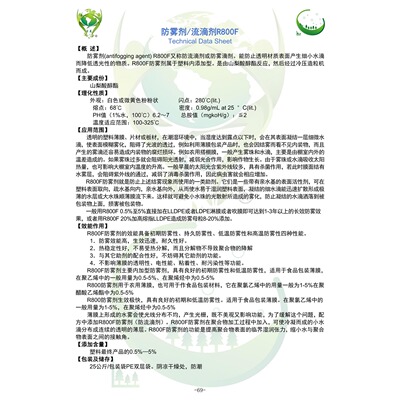 锎锔 R800F 防雾剂/流滴剂 LLDPE 淋膜/吹膜用 LDPE 淋膜/吹膜用