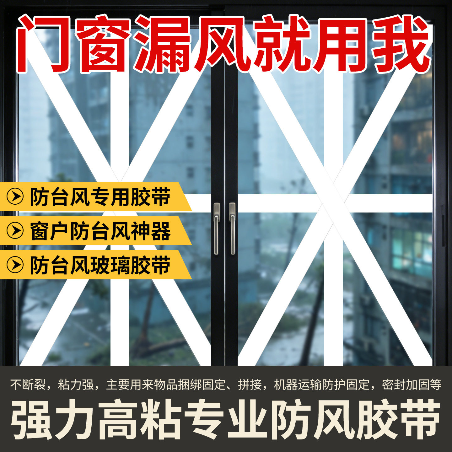 防台风玻璃胶带米字封窗防爆防雨阳台密封条防漏风无痕加固贴神器