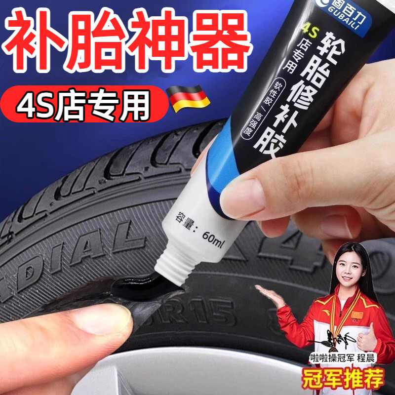 德国汽车轮胎修补胶侧面修复外伤裂缝胎壁破损坏胶水补胎强力胶专用填充胶粘货车外胎车胎刮伤橡胶修补神器