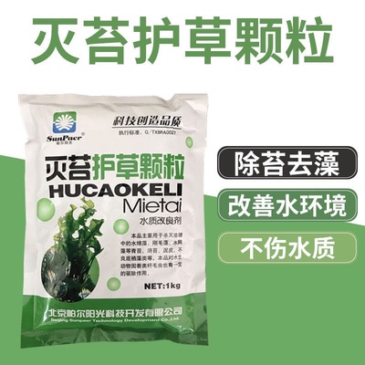灭苔护草颗粒 不伤虾蟹水草 腐殖酸钠水产养殖用杀青苔帕尔阳光