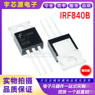全新原装 IRF840B IRF840A IRF840 TO-220 N沟道 MOS场效应管
