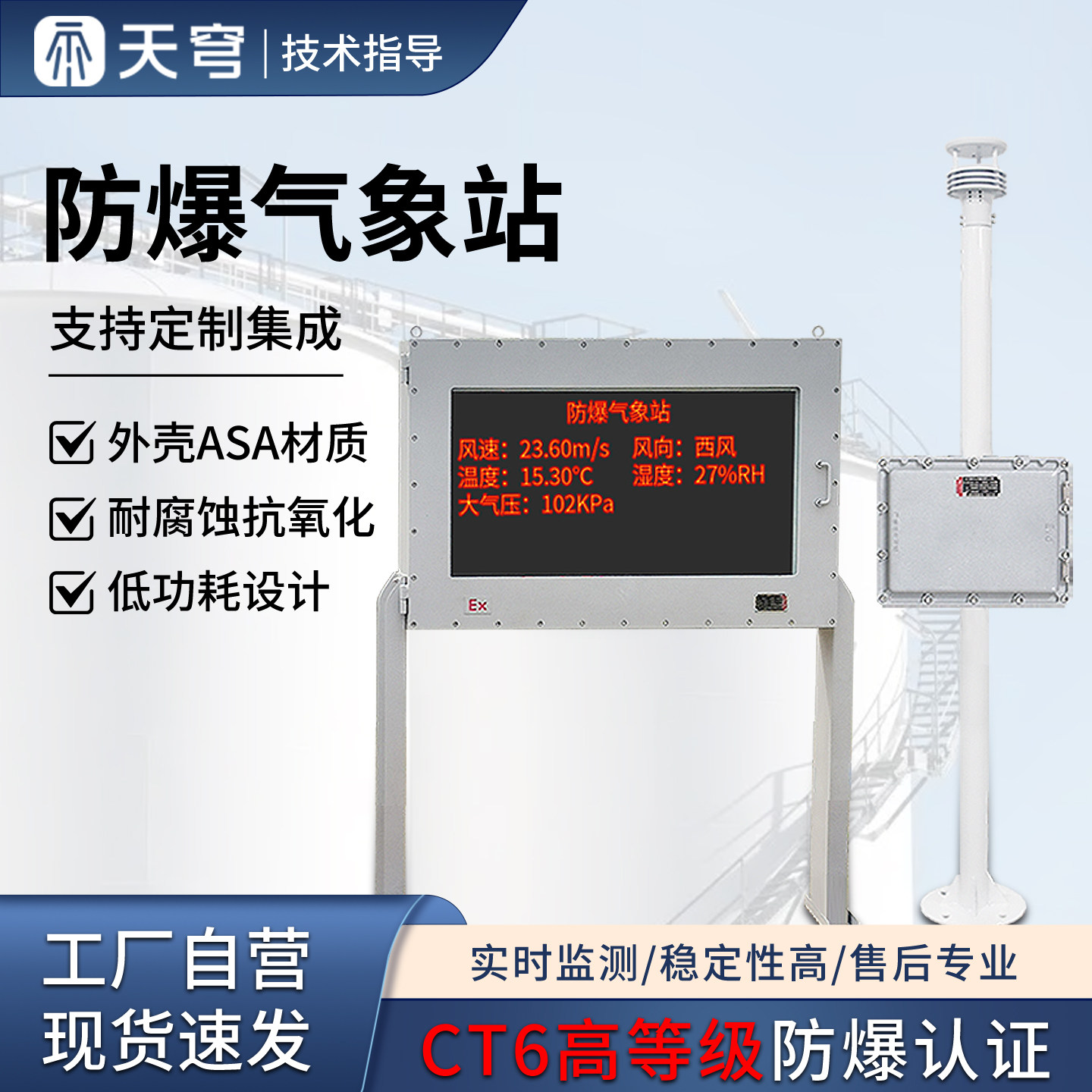 防爆气象站小型气象仪化工厂煤矿用温湿度气罐区油库环境监测系统