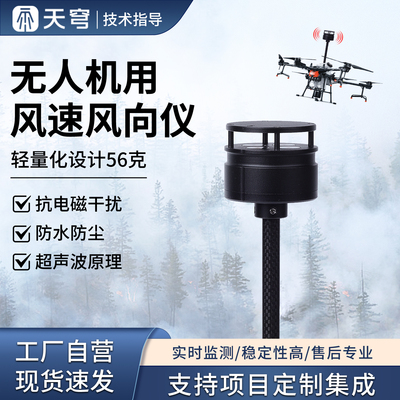 无人机挂载式风速风向仪器传感器