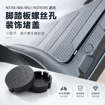 适用九号电动车N370c/N385踏板螺丝孔防锈保护盖脚踏加厚防水堵盖