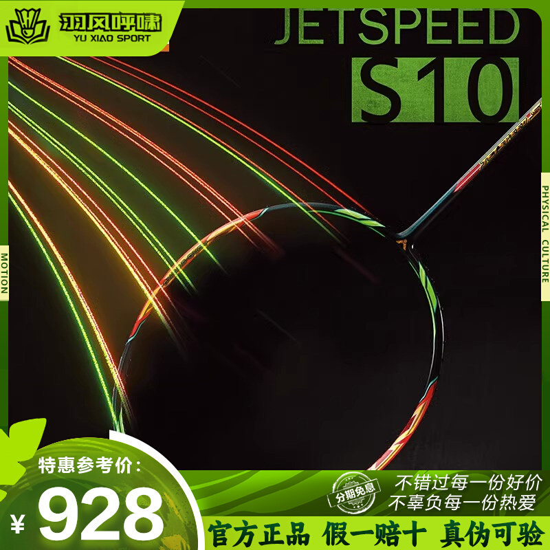 JETSPEED S 10 荧光玫红 极速10 极速10Q JS10Q 西瓜刀 - 中羽在线