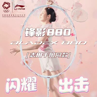 LINING 李宁锋影880SHIDA志田千阳 锋影800POWER/SPEED速度碳纤维