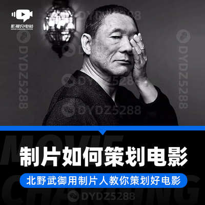 电影制片人策划好电影北野武导演御用制片人教你策划电影视频课程