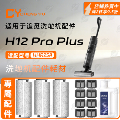 适配追觅H12ProPlus洗地机配件