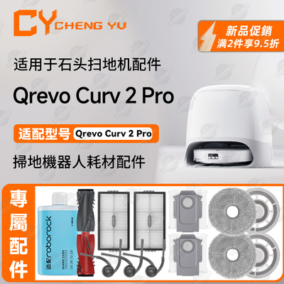 石头QrevoCurv2Pro扫地机配件