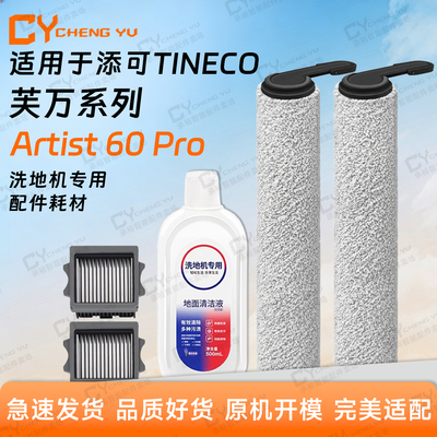 添可芙万Artist60Pro洗地机配件