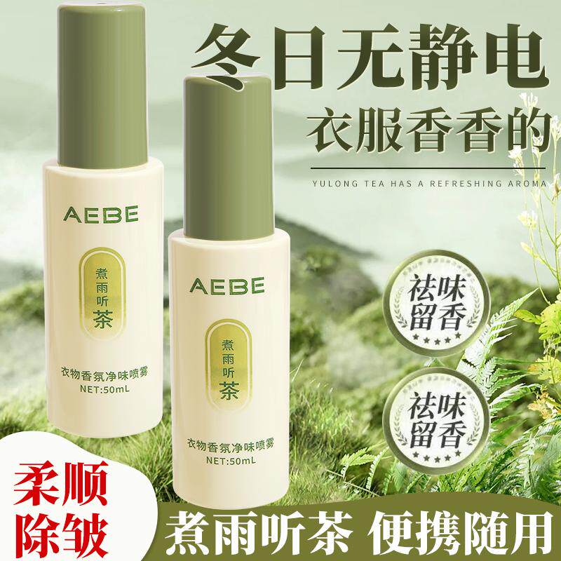 衣物香氛净味喷雾淡香水除异味防静电自然持久清新留香便携小瓶装