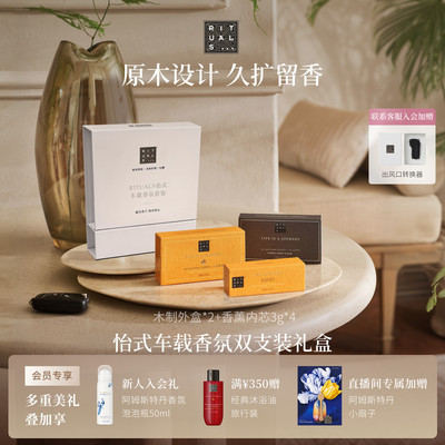 Rituals车载香薰高级感持久留香