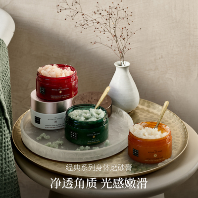 Rituals身体磨砂膏300g去角质