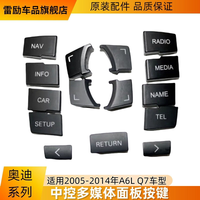 A6LQ7专用中控多媒体按键盖子