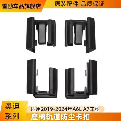 A6LA7配件座椅导轨卡扣防尘盖子