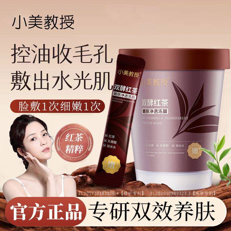 小美教授双酵红茶嫩肤净透冻膜保湿保湿控油滋润涂抹面膜冻膜