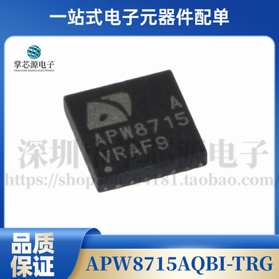 全新原装 APW8715AQBI-TRG APW8715 封装QFN 芯片 APW8715A 现货