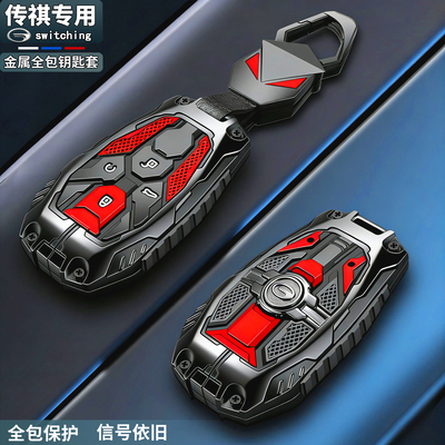 【硬核机甲】传祺专用钥匙套