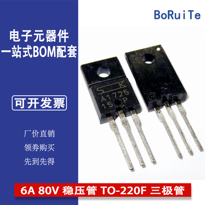 供应 全新原装 2SA1725 A1725 6A 80V 稳压管 TO-220F 三极管