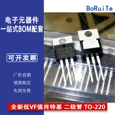 PFR20L45CT 全新低VF值肖特基 二极管 TO-220 PFC原装现货