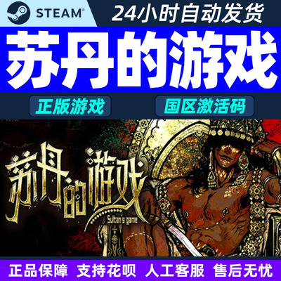 steam苏丹的游戏国区正版CDK