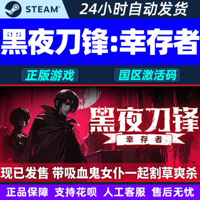 Steam 黑夜刀锋 幸存者 Night Swarm 国区激活码CDKEY 正版PC游戏