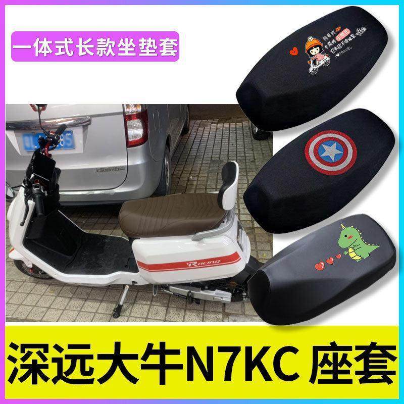 适用于深远大牛N7KC新国标电动车防水皮坐套电瓶车防晒透气坐垫套_虎窝淘