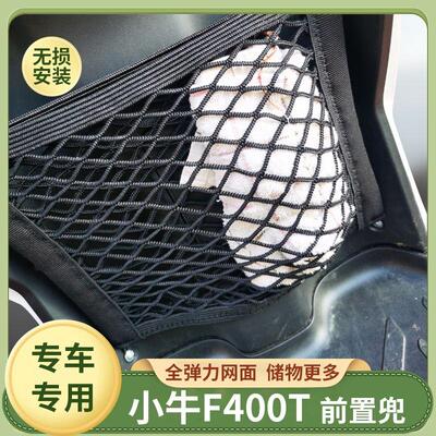 专用小牛F400T电动车前置物网兜收纳储物袋电瓶车前置挂包配件