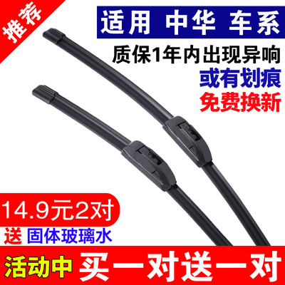 中华车系通用无骨原车静音雨刮器