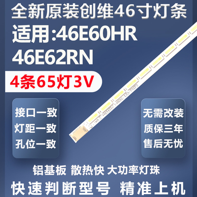 质保三年创维46E60HR灯条