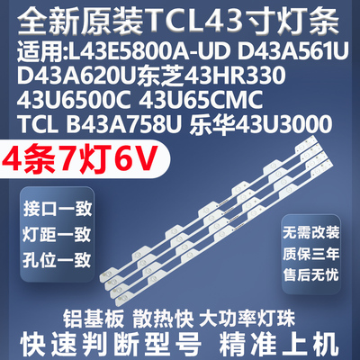质保三年TCLB43A758U电视灯条