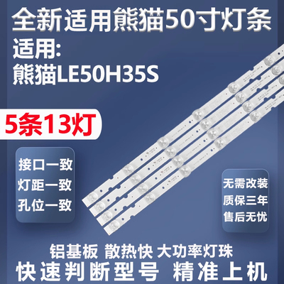 全新适用LE50H35S灯条熊猫