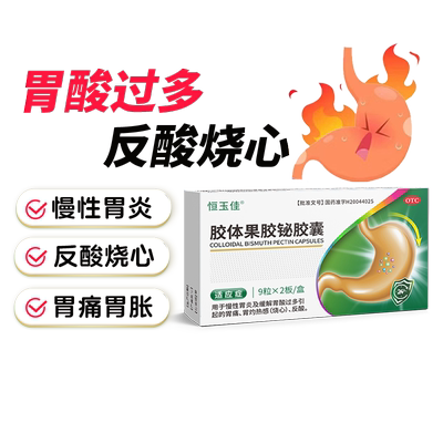 【自营】【恒玉佳】胶体果胶铋胶囊50mg*18粒/盒胃炎胃痛反酸烧心幽门螺旋杆菌四联药