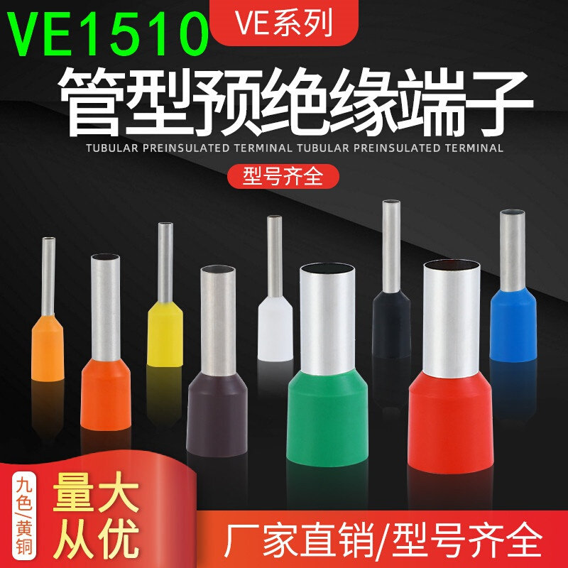 VE1510管型端子管形冷压欧式接线端子针形E1510插针线鼻子1.5平方_虎窝淘