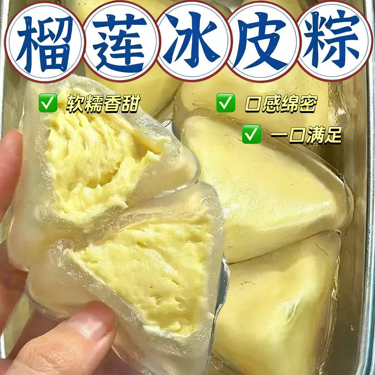 【冰爽爆浆】榴莲冰粽水晶粽子端午节限定软糯香甜免煮即食散装