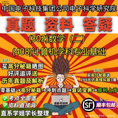2027中国电子科技集团公司电子科学研究院研究生考试 (302)数学（二） (408)计算机学科专业基础真题教材题库笔记考研试资料