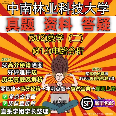 2027中南林业科技大学研究生考试 (302)数学（二） (813)电路分析真题教材辅导知识点题库笔记考研考试资料