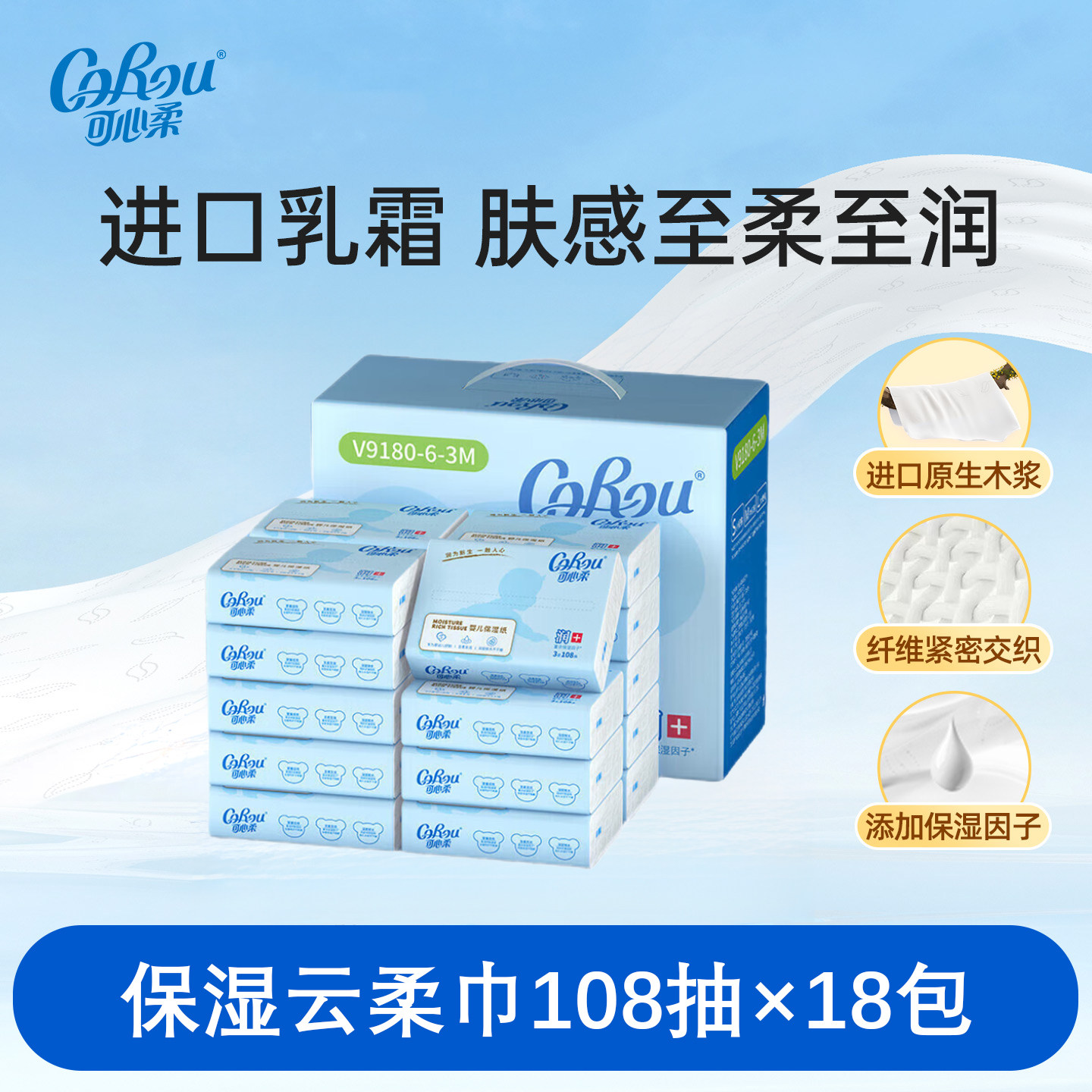 可心柔V9柔润保湿抽纸108抽18包S码乳霜纸云柔巾婴儿柔纸巾面巾纸