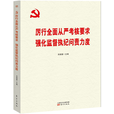 厉行全面从严考核要求 强化监督执纪问责力度 吴德慧 领导干部党规党纪纪律条例学习参考党政书籍 人民东方出版社