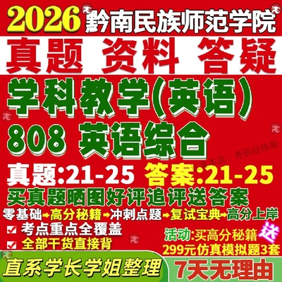 新版黔南民族师范学院研究生考试考研黔师院808英语综合学科教学真题网课覆试辅导教材答案考研资料笔记题库讲义pdf