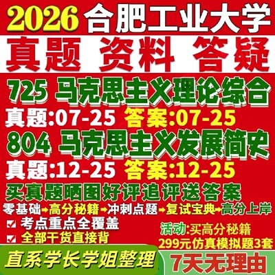 合肥工业大学研究生考试考研研究生初复试考试合工大725马克思主义理论综合804马克思主义发展简史真题网课覆试辅导教材答案资料