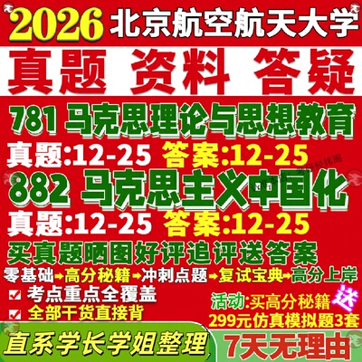 新版北京航空航天大学研究生考试考研北航781马克思理论与思想政治教育882马克思主义中国化真题网课覆试辅导教材答案考研资料