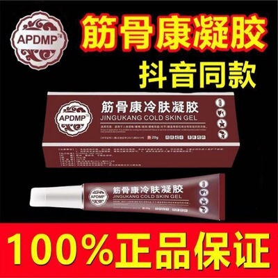 筋骨康冷肤凝胶抖音同款颈椎腰椎迭打损伤脊椎关节肩周软膏20g