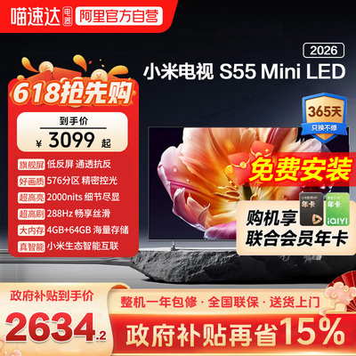 小米电视机S 55 MiniLED低反屏576分区288Hz高刷液晶电视机2026款