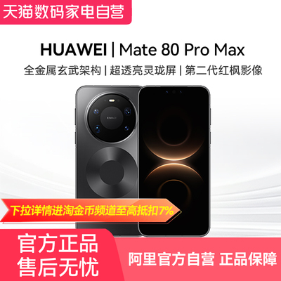 【需要当面签收激活】华为 Mate 80 Pro Max 无网应急通信+卫星通话 6000mAh长续航手机双长焦系统拍照旗舰81