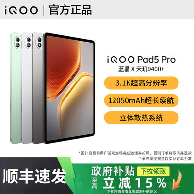 iQOO Pad5 Pro平板电脑新款天玑9400+学生开学好物13英寸电竞游戏高考送礼