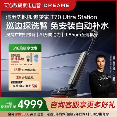 【618大促】追觅追梦家T70Ultra Station洗地机巡边自动补水365